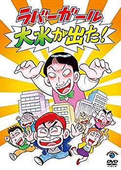 ラバーガールLIVE「大水が出た!」 [DVD]【メーカー名】アニプレックス【メーカー型番】【ブランド名】【商品説明】ラバーガールLIVE「大水が出た!」 [DVD]当店では初期不良に限り、商品到着から7日間は返品を 受付けております。品切...
