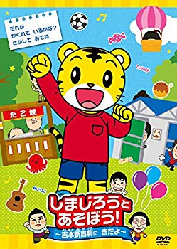 しまじろうとあそぼう! ~吉本新喜劇にきたよ~ [DVD]【メーカー名】よしもとミュージックエンタテインメント【メーカー型番】【ブランド名】【商品説明】しまじろうとあそぼう! ~吉本新喜劇にきたよ~ [DVD]当店では初期不良に限り、商品到...