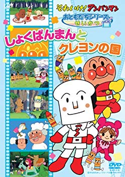 未使用、未開封品ですが弊社で一般の方から買取しました中古品です。一点物で売り切れ終了です。それいけ！ アンパンマン おともだちシリーズ/ せいかつ 「しょくぱんまんとクレヨンの国」 [DVD]【メーカー名】バップ【メーカー型番】【ブランド名...