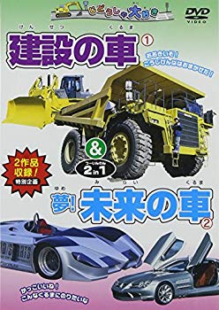 建設の車&夢!未来の車 2 in 1 [DVD]【メーカー名】PSG【メーカー型番】【ブランド名】Psg【商品説明】建設の車&夢!未来の車 2 in 1 [DVD]当店では初期不良に限り、商品到着から7日間は返品を 受付けております。品切れ...