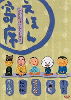 「えほん寄席」滋養強壮の巻「本膳」ほか [DVD]【メーカー名】NHKエデュケーショナル【メーカー型番】【ブランド名】ポニーキャニオン【商品説明】「えほん寄席」滋養強壮の巻「本膳」ほか [DVD]当店では初期不良に限り、商品到着から7日間は...