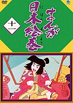 まんが日本絵巻 十一 [DVD]【メーカー名】日本スカイウェイ【メーカー型番】【ブランド名】【商品説明】まんが日本絵巻 十一 [DVD]当店では初期不良に限り、商品到着から7日間は返品を 受付けております。品切れの場合は2週間程度でお届け致...