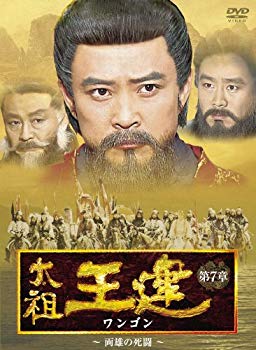太祖王建 第7章 両雄の死闘 [DVD]【メーカー名】エプコット【メーカー型番】【ブランド名】エプコット【商品説明】太祖王建 第7章 両雄の死闘 [DVD]当店では初期不良に限り、商品到着から7日間は返品を 受付けております。品切れの場合は...