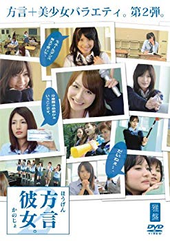 方言彼女。2 雅盤 [DVD]【メーカー名】Happinet(SB)(D)【メーカー型番】【ブランド名】ハピネット ピーエム【商品説明】方言彼女。2 雅盤 [DVD]当店では初期不良に限り、商品到着から7日間は返品を 受付けております。品切...