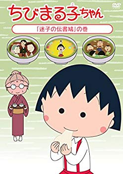ちびまる子ちゃん「迷子の伝書鳩」の巻 [DVD]【メーカー名】ポニーキャニオン【メーカー型番】【ブランド名】ポニーキャニオン【商品説明】ちびまる子ちゃん「迷子の伝書鳩」の巻 [DVD]当店では初期不良に限り、商品到着から7日間は返品を 受付...