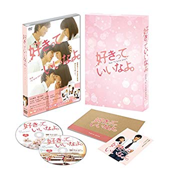 (中古品)好きっていいなよ。 プレミアムエディション(2枚組) (初回限定版) [DVD]【メーカー名】松竹【メーカー型番】【ブランド名】松竹ホームビデオ【商品説明】好きっていいなよ。 プレミアムエディション(2枚組) (初回限定版) [D...