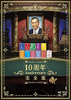 未使用、未開封品ですが弊社で一般の方から買取しました中古品です。一点物で売り切れ終了です。(中古品)人志松本のすべらない話 10周年Anniversary完全版 【初回限定パッケージ】 [DVD]【メーカー名】よしもとミュージックエンタテイ...