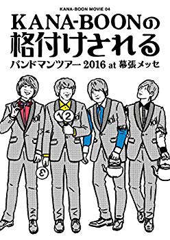 (中古品)KANA-BOON MOVIE 04/KANA-BOONの格付けされるバンドマンツアー 2016 at 幕張メッセ(初回生産限定盤) [DVD]【メーカー名】KRE【メーカー型番】【ブランド名】【商品説明】KANA-BOON MO...