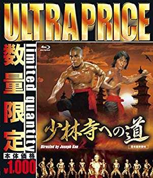 (中古品)ウルトラプライス版 少林寺への道 blu-ray《数量限定版》【メーカー名】映像文化社【メーカー型番】【ブランド名】【商品説明】ウルトラプライス版 少林寺への道 blu-ray《数量限定版》当店では初期不良に限り、商品到着から7日...