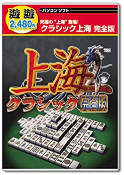 (中古品)遊遊 クラシック上海 完全版【メーカー名】メディアカイト【メーカー型番】当店では初期不良に限り、商品到着から7日間は返品を 受付けております。品切れの場合は2週間程度でお届け致します。ご注文からお届けまで1、ご注文⇒24時間受け付...