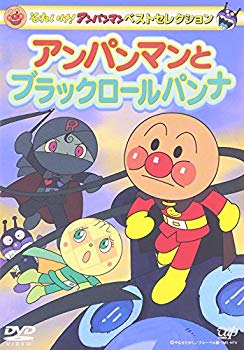 それいけ!アンパンマン ベストセレクション アンパンマンとブラックロールパンナ [DVD]【メーカー名】バップ【メーカー型番】【ブランド名】バップ【商品説明】それいけ!アンパンマン ベストセレクション アンパンマンとブラックロールパンナ [...