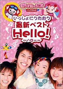 いっしょにうたおう 最新ベスト Hello! [DVD]【メーカー名】ポニーキャニオン【メーカー型番】【ブランド名】ポニーキャニオン【商品説明】いっしょにうたおう 最新ベスト Hello! [DVD]当店では初期不良に限り、商品到着から7日...