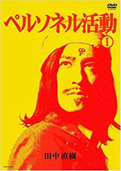 ペルソネル活動I [DVD]【メーカー名】よしもとミュージックエンタテインメント【メーカー型番】【ブランド名】R【商品説明】ペルソネル活動I [DVD]当店では初期不良に限り、商品到着から7日間は返品を 受付けております。品切れの場合は2週...