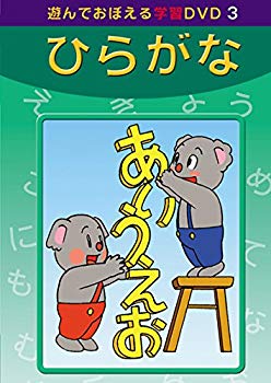 未使用、未開封品ですが弊社で一般の方から買取しました中古品です。一点物で売り切れ終了です。あそんでおぼえる学習DVD 3 ひらがな【メーカー名】コアラブックス【メーカー型番】【ブランド名】ケイメディア【商品説明】あそんでおぼえる学習DVD ...