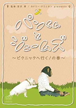 パンくんとジェームズ~ピクニックへ行く!の巻~ [DVD]【メーカー名】ビクターエンタテインメント【メーカー型番】【ブランド名】ビクターエンタテインメント【商品説明】パンくんとジェームズ~ピクニックへ行く!の巻~ [DVD]当店では初期不良...