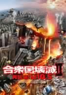 合衆国壊滅II 再襲来!M10.5 [DVD]【メーカー名】日活【メーカー型番】【ブランド名】【商品説明】合衆国壊滅II 再襲来!M10.5 [DVD]当店では初期不良に限り、商品到着から7日間は返品を 受付けております。品切れの場合は2週...