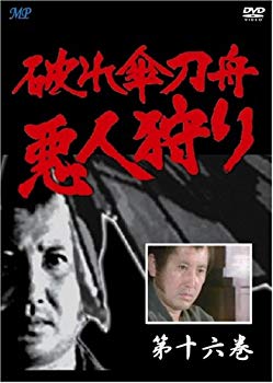 破れ傘刀舟 悪人狩り 16 [DVD]【メーカー名】株式会社トーン【メーカー型番】【ブランド名】ビーエムドットスリー【商品説明】破れ傘刀舟 悪人狩り 16 [DVD]当店では初期不良に限り、商品到着から7日間は返品を 受付けております。品切...