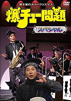 爆チュー問題スペシャル ~冥王星のメリークリスマス~ [DVD]【メーカー名】Victor Entertainment,Inc.(V)(D)【メーカー型番】【ブランド名】ビクターエンタテインメント【商品説明】爆チュー問題スペシャル ~冥王星...