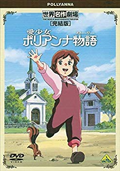 世界名作劇場・完結版 愛少女ポリアンナ物語 [DVD]【メーカー名】バンダイビジュアル【メーカー型番】【ブランド名】【商品説明】世界名作劇場・完結版 愛少女ポリアンナ物語 [DVD]当店では初期不良に限り、商品到着から7日間は返品を 受付け...