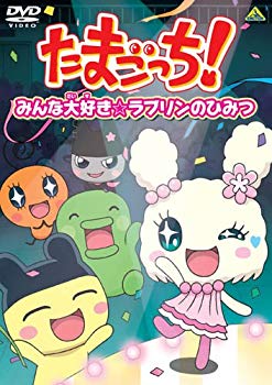 たまごっち!セレクション~みんな大好き☆ラブリンのひみつ~ [DVD]【メーカー名】バンダイビジュアル【メーカー型番】【ブランド名】バンダイビジュアル【商品説明】たまごっち!セレクション~みんな大好き☆ラブリンのひみつ~ [DVD]当店では...