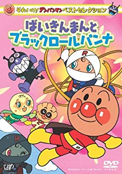 未使用、未開封品ですが弊社で一般の方から買取しました中古品です。一点物で売り切れ終了です。それいけ!アンパンマン ベストセレクション ばいきんまんとブラックロールパンナ [DVD]【メーカー名】バップ【メーカー型番】【ブランド名】バップ【商...