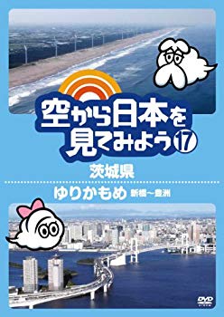 空から日本を見てみよう17　茨城県／ゆりかもめ　新橋〜豊洲 [DVD]【メーカー名】ポニーキャニオン【メーカー型番】【ブランド名】ポニーキャニオン【商品説明】空から日本を見てみよう17　茨城県／ゆりかもめ　新橋〜豊洲 [DVD]当店では初期...