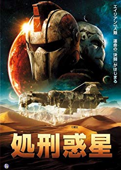 処刑惑星 [DVD]【メーカー名】アースゲート【メーカー型番】【ブランド名】オルスタック ピクチャーズ【商品説明】処刑惑星 [DVD]当店では初期不良に限り、商品到着から7日間は返品を 受付けております。品切れの場合は2週間程度でお届け致し...