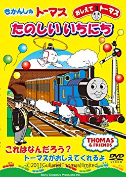 おしえてトーマス きかんしゃトーマス たのしいいちにち(仮) [DVD]【メーカー名】SMD itaku (DVD)【メーカー型番】【ブランド名】Sony Creative【商品説明】おしえてトーマス きかんしゃトーマス たのしいいちにち(...