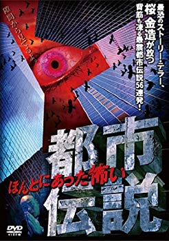 ほんとにあった怖い都市伝説 [DVD]【メーカー名】リバプール【メーカー型番】【ブランド名】リバプール【商品説明】ほんとにあった怖い都市伝説 [DVD]当店では初期不良に限り、商品到着から7日間は返品を 受付けております。品切れの場合は2週...