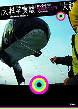 大科学実験DVD-Book　空飛ぶクジラ【メーカー名】ポニーキャニオン【メーカー型番】【ブランド名】ポニーキャニオン【商品説明】大科学実験DVD-Book　空飛ぶクジラ当店では初期不良に限り、商品到着から7日間は返品を 受付けております。品...