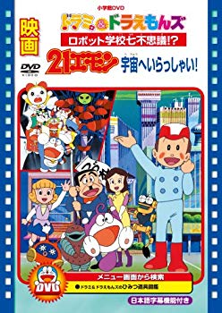 未使用、未開封品ですが弊社で一般の方から買取しました中古品です。一点物で売り切れ終了です。映画21エモン 宇宙へいらっしゃい!/映画ドラミ&ドラえもんズ ロボット学校七不思議!? [DVD]【メーカー名】小学館【メーカー型番】【ブランド名】...