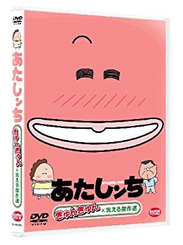 あたしンち きゅんきゅん×笑える傑作選 [DVD]【メーカー名】バンダイビジュアル【メーカー型番】【ブランド名】バンダイビジュアル【商品説明】あたしンち きゅんきゅん×笑える傑作選 [DVD]当店では初期不良に限り、商品到着から7日間は返品...