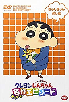 TVアニメ20周年記念 クレヨンしんちゃん みんなで選ぶ名作エピソード きゅんきゅん癒し編 [DVD]【メーカー名】バンダイビジュアル【メーカー型番】【ブランド名】バンダイビジュアル【商品説明】TVアニメ20周年記念 クレヨンしんちゃん み...