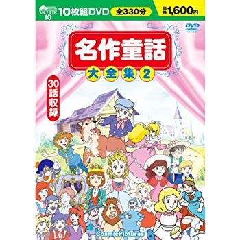 名作童話大全集 2 DVD10枚組 BCP-013【メーカー名】株式会社 コスミック出版【メーカー型番】【ブランド名】株式会社 コスミック出版【商品説明】名作童話大全集 2 DVD10枚組 BCP-013当店では初期不良に限り、商品到着から...