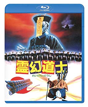 霊幻道士〈日本語吹替収録版〉 [Blu-ray]【メーカー名】パラマウント ホーム エンタテインメント ジャパン【メーカー型番】【ブランド名】【商品説明】霊幻道士〈日本語吹替収録版〉 [Blu-ray]当店では初期不良に限り、商品到着から7...