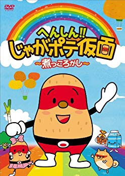 へんしん! ! じゃがポテ仮面 ~煮っころがし~ [DVD]【メーカー名】ケンメディア【メーカー型番】【ブランド名】カルチュア パブリッシャーズ【商品説明】へんしん! ! じゃがポテ仮面 ~煮っころがし~ [DVD]当店では初期不良に限り、...