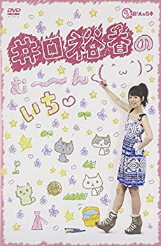 井口裕香のむ~~~ん⊂( ^ω^)⊃ DVD いち【メーカー名】文化放送【メーカー型番】【ブランド名】Marine Entertainment【商品説明】井口裕香のむ~~~ん⊂( ^ω^)⊃ DVD いち当店では初期不良に限り、商品到着から...