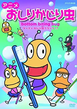 アニメ おしりかじり虫 ダーティ かじり虫ブラック! ? [DVD]【メーカー名】アミューズソフトエンタテインメント【メーカー型番】【ブランド名】アミューズソフト【商品説明】アニメ おしりかじり虫 ダーティ かじり虫ブラック! ? [DVD...
