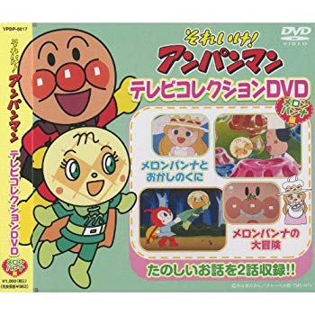 それいけ ! アンパンマン テレビコレクションDVD メロンパンナ編 VPBP-6817【メーカー名】株式会社バップ【メーカー型番】【ブランド名】【商品説明】それいけ ! アンパンマン テレビコレクションDVD メロンパンナ編 VPBP-6...