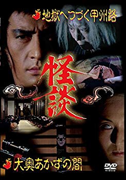 怪談 第四巻 地獄へつづく甲州路 大奥あかずの間 [DVD]【メーカー名】SVAC【メーカー型番】【ブランド名】スバック【商品説明】怪談 第四巻 地獄へつづく甲州路 大奥あかずの間 [DVD]当店では初期不良に限り、商品到着から7日間は返品...