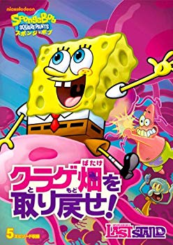 スポンジ・ボブ クラゲ畑を取り戻せ! [DVD]【メーカー名】パラマウント ホーム エンタテインメント ジャパン【メーカー型番】【ブランド名】Paramount【商品説明】スポンジ・ボブ クラゲ畑を取り戻せ! [DVD]当店では初期不良に限...