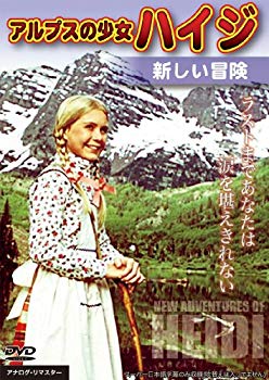 アルプスの少女ハイジ 新しい冒険 [DVD]【メーカー名】WHDジャパン【メーカー型番】【ブランド名】【商品説明】アルプスの少女ハイジ 新しい冒険 [DVD]当店では初期不良に限り、商品到着から7日間は返品を 受付けております。品切れの場合...