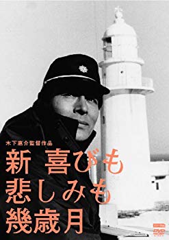 新・喜びも悲しみも幾歳月 [DVD]【メーカー名】松竹【メーカー型番】【ブランド名】松竹ホームビデオ【商品説明】新・喜びも悲しみも幾歳月 [DVD]当店では初期不良に限り、商品到着から7日間は返品を 受付けております。品切れの場合は2週間程...