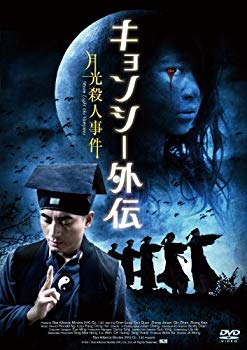 キョンシー外伝 月光殺人事件 [DVD]【メーカー名】マクザム【メーカー型番】【ブランド名】マクザム【商品説明】キョンシー外伝 月光殺人事件 [DVD]当店では初期不良に限り、商品到着から7日間は返品を 受付けております。品切れの場合は2週...