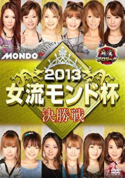 2013女流モンド杯 決勝戦 [DVD]【メーカー名】ビデオメーカー【メーカー型番】【ブランド名】【商品説明】2013女流モンド杯 決勝戦 [DVD]当店では初期不良に限り、商品到着から7日間は返品を 受付けております。品切れの場合は2週間...