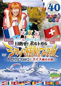 ロケみつ ザ・ワールド 桜 稲垣早希のヨーロッパ横断ブログ旅40 フランス編その(2) &スイス編その(3) [DVD]【メーカー名】よしもとミュージックエンタテインメント【メーカー型番】【ブランド名】R【商品説明】ロケみつ ザ・ワールド ...
