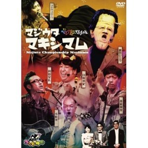 ゴッドタン マジ歌選手権 マキシマム【テレビ東京・Loppi・HMV限定】【メーカー名】【メーカー型番】【ブランド名】テレビ東京【商品説明】ゴッドタン マジ歌選手権 マキシマム【テレビ東京・Loppi・HMV限定】当店では初期不良に限り、商...