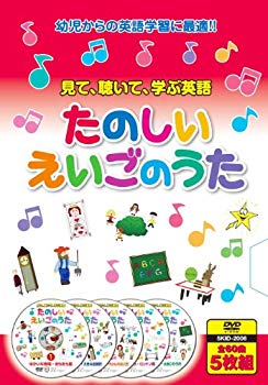 たのしい えいごのうた 見て 聴いて 歌って たのしく英語をおぼえよう DVD5枚組 5KID-2006【メーカー名】キープ株式会社【メーカー型番】【ブランド名】【商品説明】たのしい えいごのうた 見て 聴いて 歌って たのしく英語をおぼえ...
