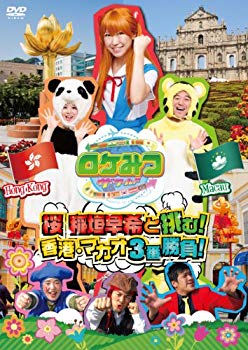 ロケみつ ザ・ワールド 桜 稲垣早希が挑む! 香港・マカオ3番勝負! [DVD]【メーカー名】よしもとミュージックエンタテインメント【メーカー型番】【ブランド名】R【商品説明】ロケみつ ザ・ワールド 桜 稲垣早希が挑む! 香港・マカオ3番勝...