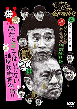 ダウンタウンのガキの使いやあらへんで!! (祝)DVD 20巻発売記念特別価格版 通常版 (20)(罰)絶対に笑ってはいけない地球防衛軍24時 エピソード4 午後7時~【メーカー名】よしもとミュージックエンタテインメント【メーカー型番】【ブ...